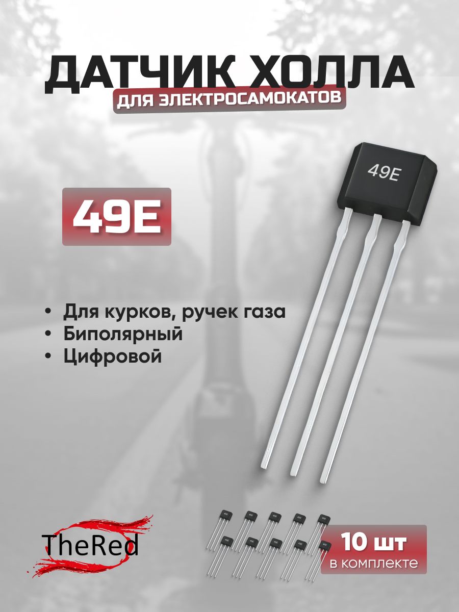 Датчик Холла 49E для ручки газа (10 шт.)