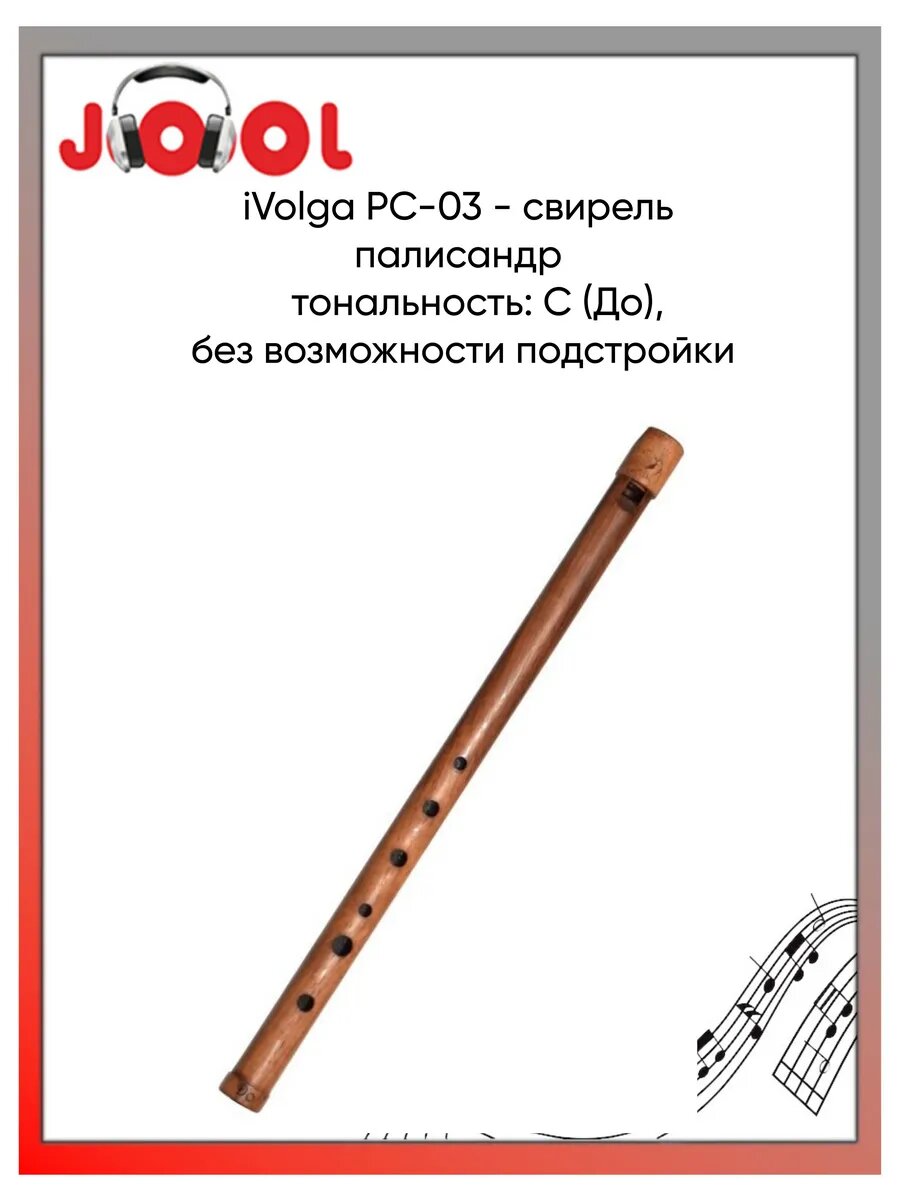 IVolga PC-03 - свирель