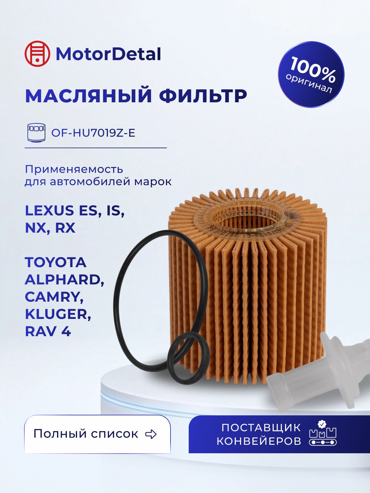 Элемент фильтрующий масляный (OF-HU7019z-E) МД (Эксперт)