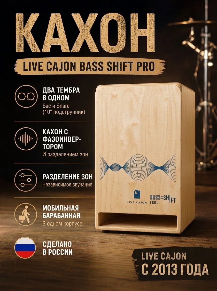 Кахон BASS Shift Pro