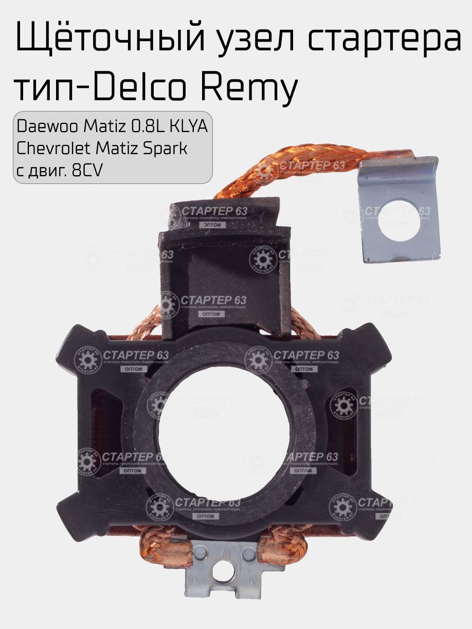 Щёточный узел стартера тип-Delco Remy 239582 для Daewoo Matiz 0.8L KLYA, Chevrolet Matiz, Spark