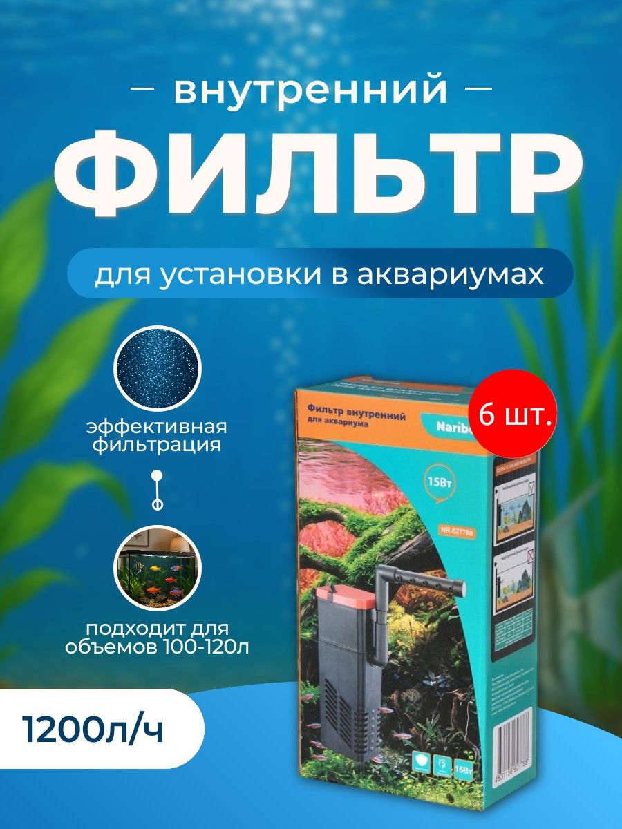 Фильтр 6 шт внутренний Naribo 15Вт, 1200 л/ч, h 1м, для аквариума 100-120л. Нарибо