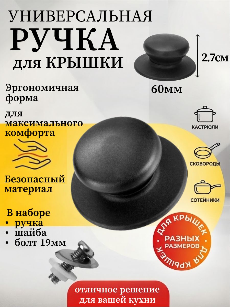 Ручка для крышки кастрюли , сковороды универсальная