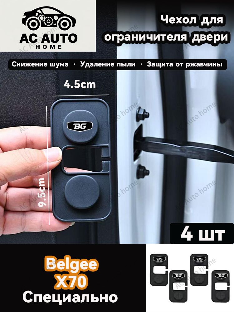 Belgee Аксессуары - 4 шт x X70 Силиконовый защитный чехол для ограничителя двери