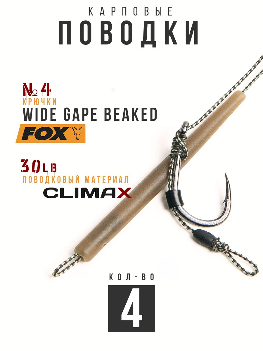Готовые рыболовные поводки с крючком FOX Wide Gape Beaked №4, поводковый материал Climax 30lb - длина 18см, противозакручиватель, в уп. 4шт