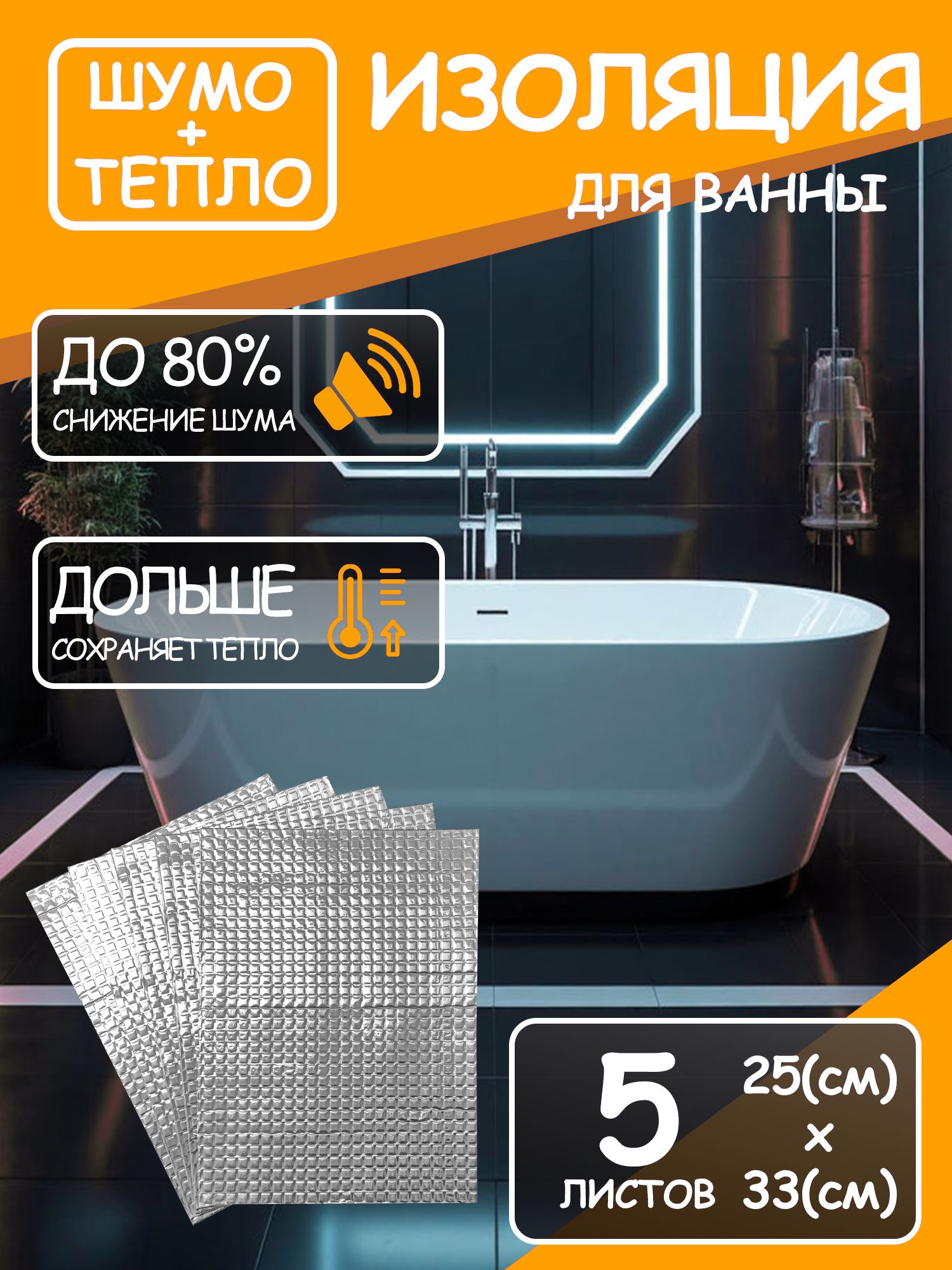 Виброизоляция для ванны и душевых кабинок (поддонов) ДОМ-Т. Шумоизоляция-виброизоляция для ванны и сантехники