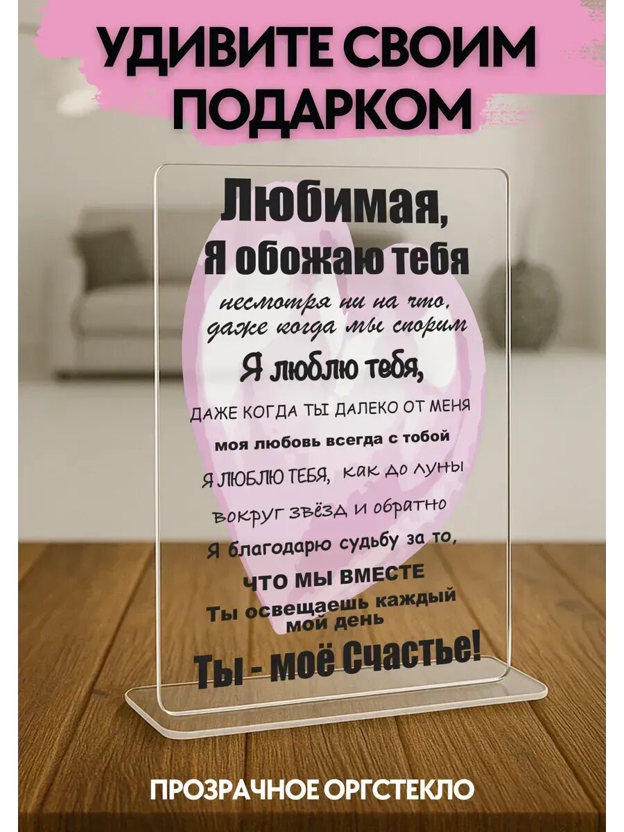 Открытка подарок любимой, жене, невесте, девушке, оргстекло, 14×21 см