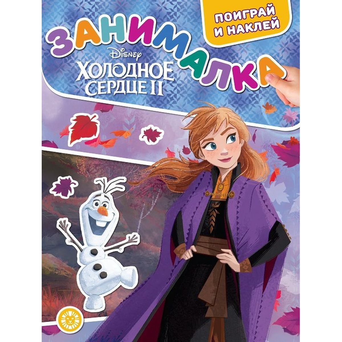 Занималка для малышей № ЗМ 2006 "Холодное сердце 2"