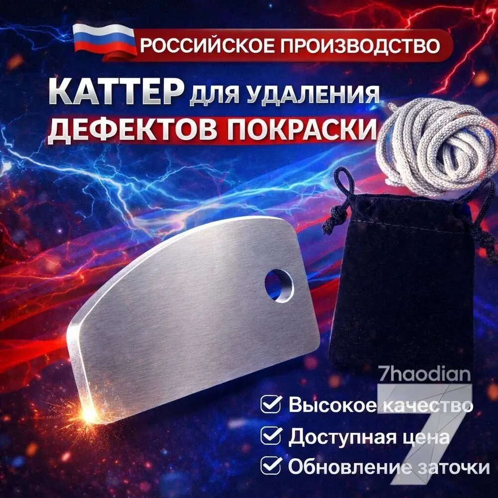 Каттер для удаления дефектов покраски