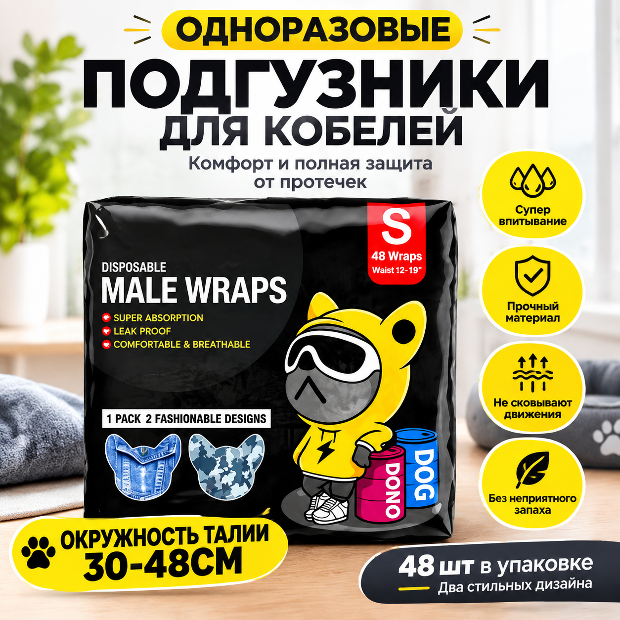 Одноразовые впитывающие подгузники-пояса для кобелей DONO, размер S, 48 шт, защита от протеканий и запаха
