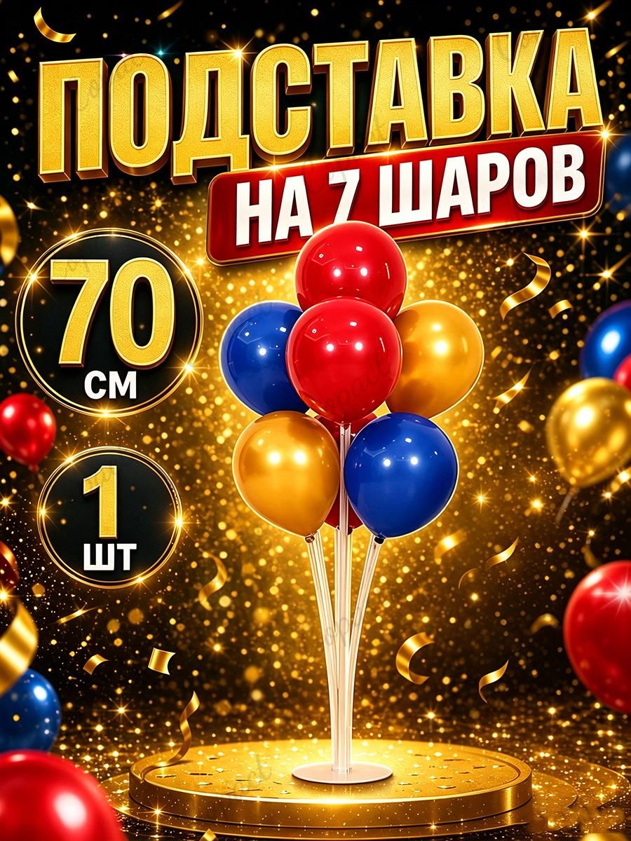 Подставка стойка для шаров воздушных 70 см 1шт, Узловяз завязыватель, Лента для воздушных шаров крепление
