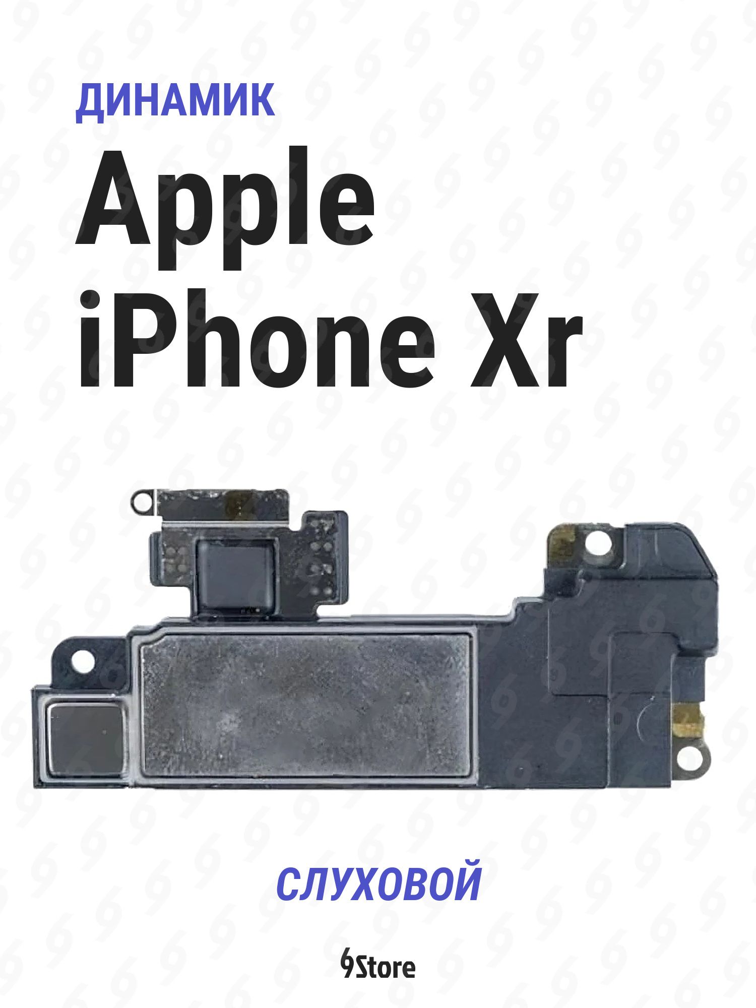 Динамик (слуховой) для Apple iPhone Xr