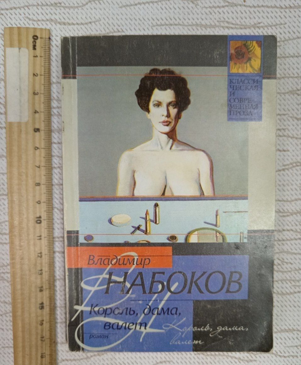Король, дама, валет. В. В. Набоков