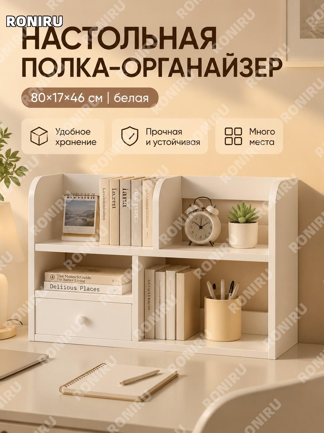 Настольный книжный шкаф 80×17×46 см, белый, одностворчатый стеллаж для стола из плитного материала для хранения
