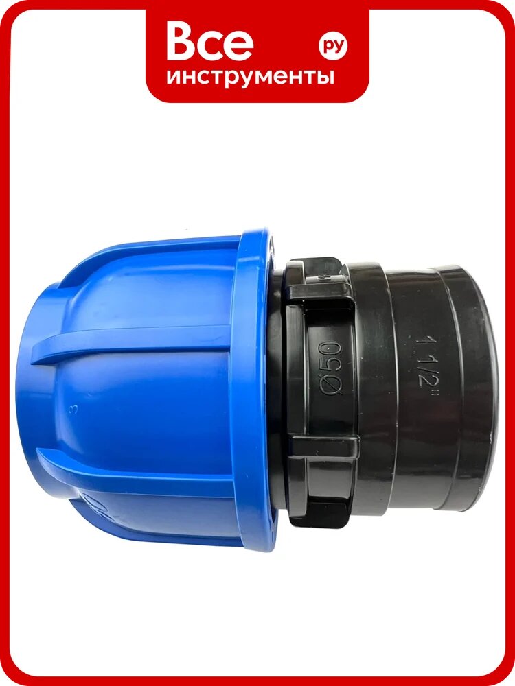 Муфта ПНД соединительная 50 мм - ВР 1 1/2" Boutte 1649250