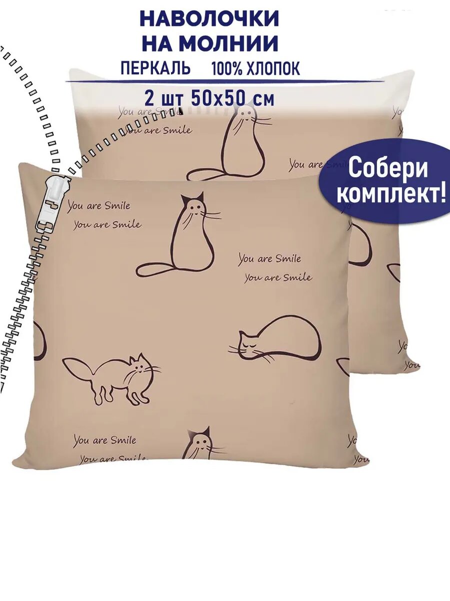 Наволочки 50х50 см перкаль Котики (беж)