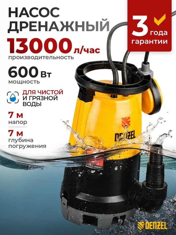 Насос дренажный для грязной и чистой воды DENZEL DP-600S, 600 Вт, 13000 л/ч, частицы до 30 мм, напор 7 м и погружение до 7 м, поплавковый автоматический выключатель 97268
