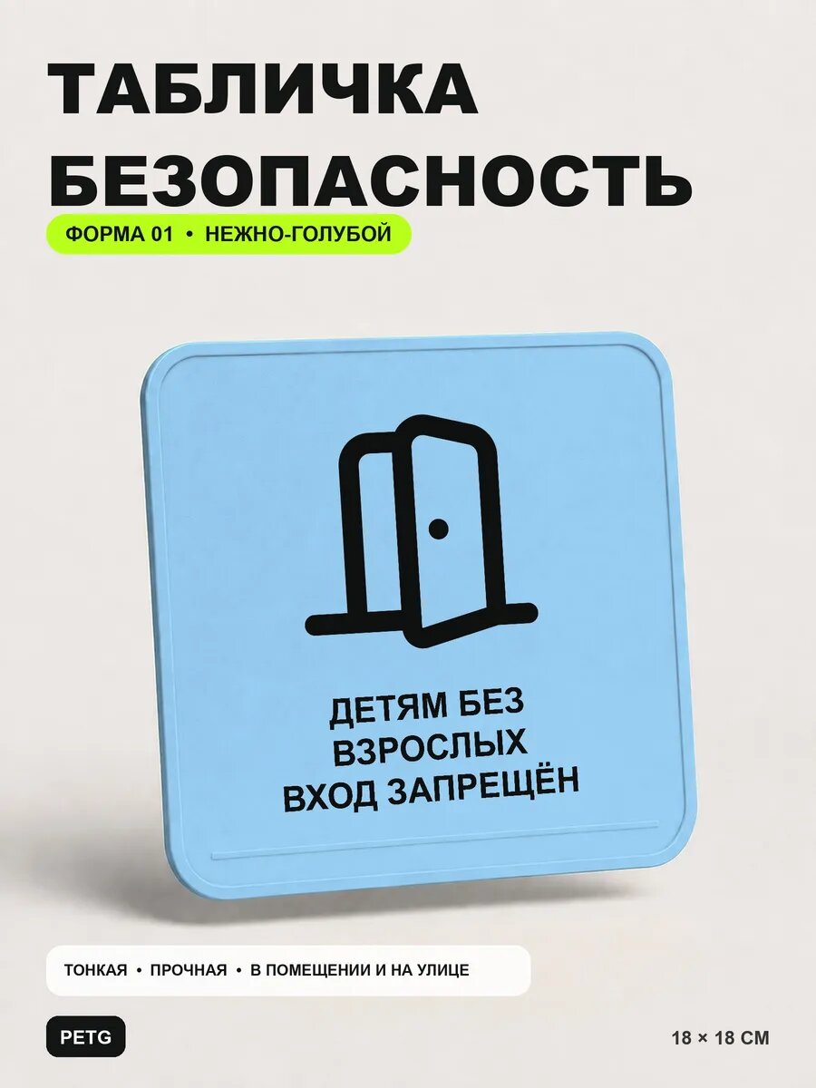 Табличка «Детям без взрослых вход запрещён» 18×18 см, светло-голубой