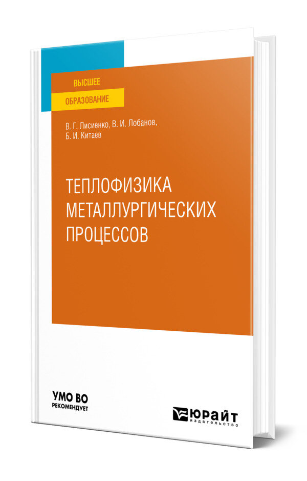 Теплофизика металлургических процессов