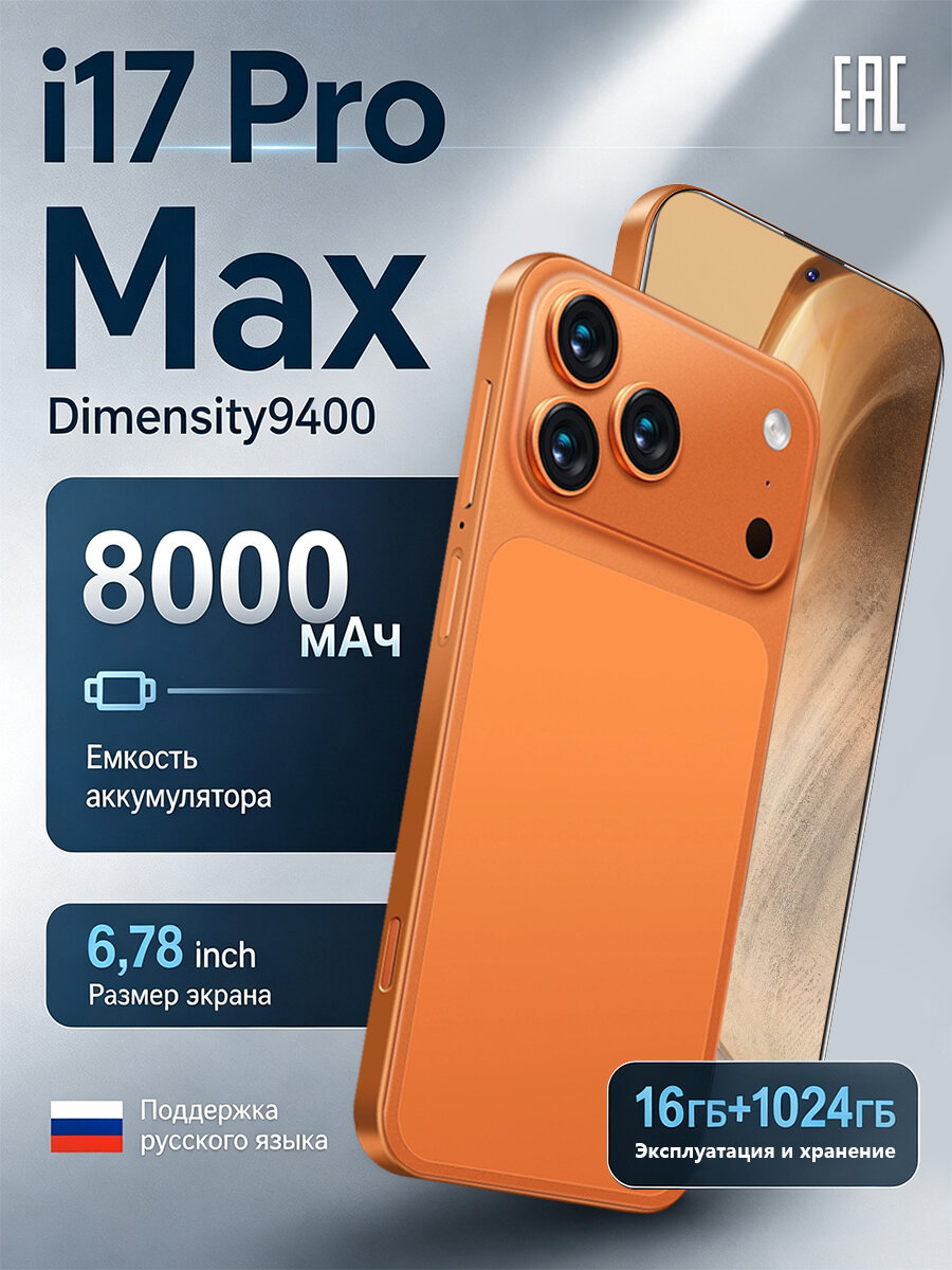 Игровой смартфон i17 Pro Max 16ГБ +1024ГБ 8000 мА·ч -оранжевый