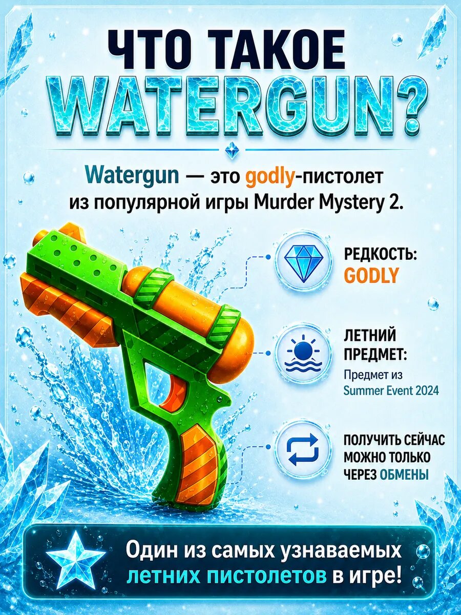 Watergun - Roblox, MM2, предмет — фото 1