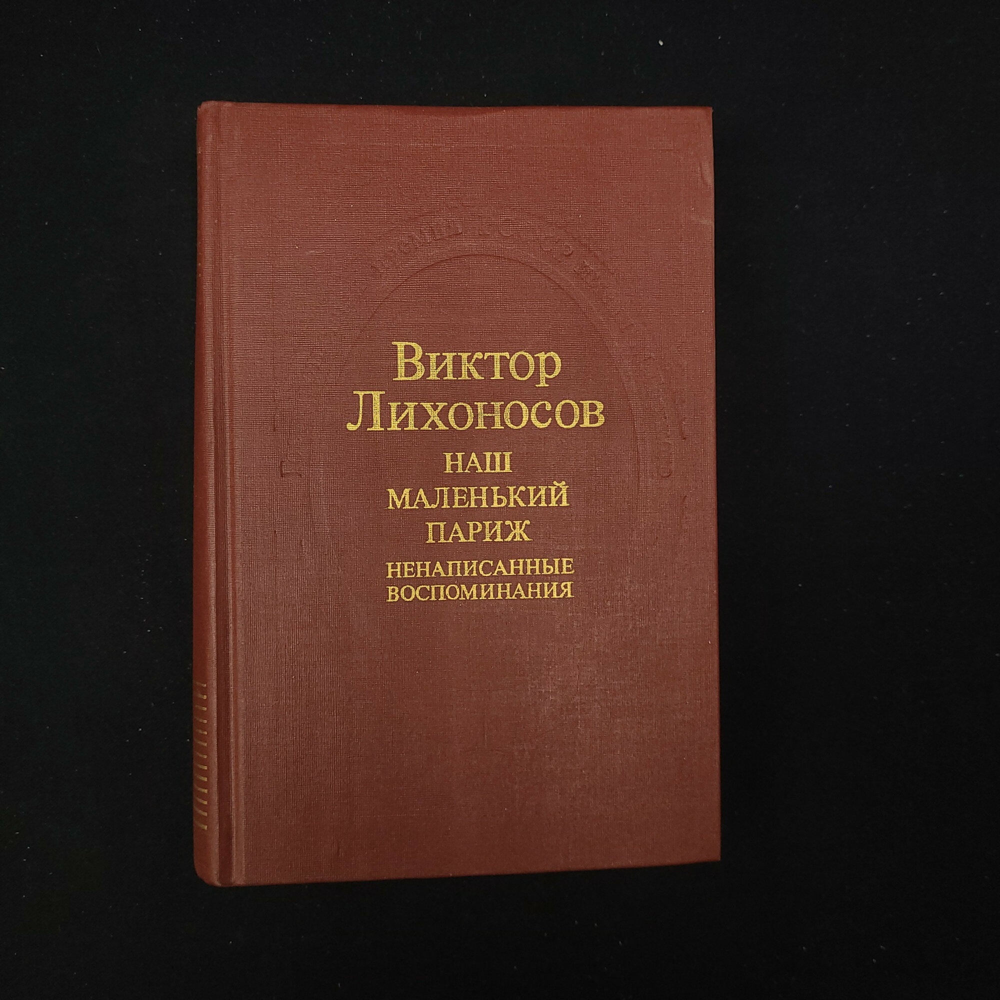 Книга Виктора Лихоносова. Наш маленький Париж, ненаписанные воспоминания, роман 1990 года