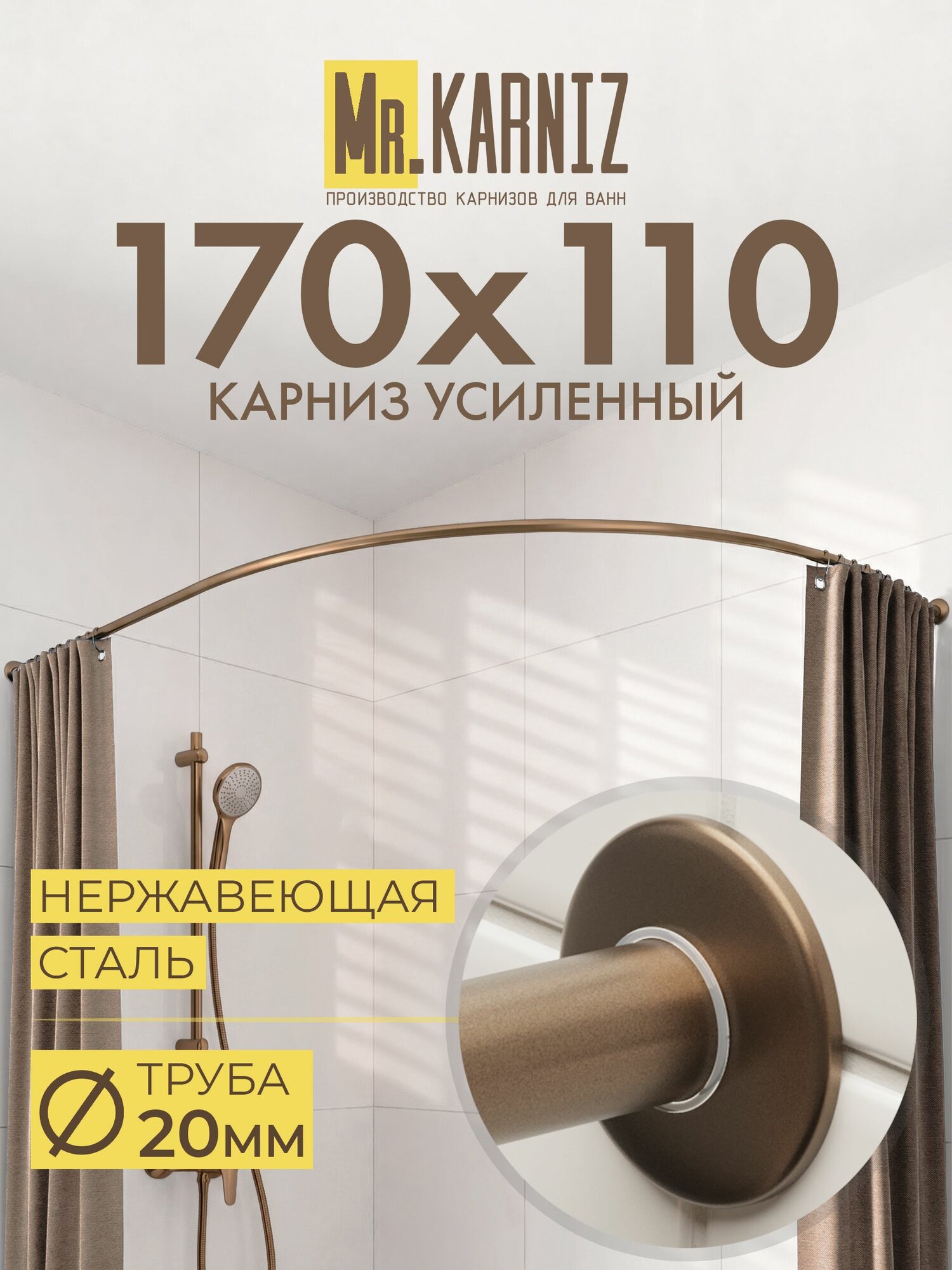 Угловой карниз для ванной 170x110 см, Труба 20 мм, Дуга, Отражатели SLIM, цвет бронза, MrKARNIZ, Усиленный, Нержавеющая сталь