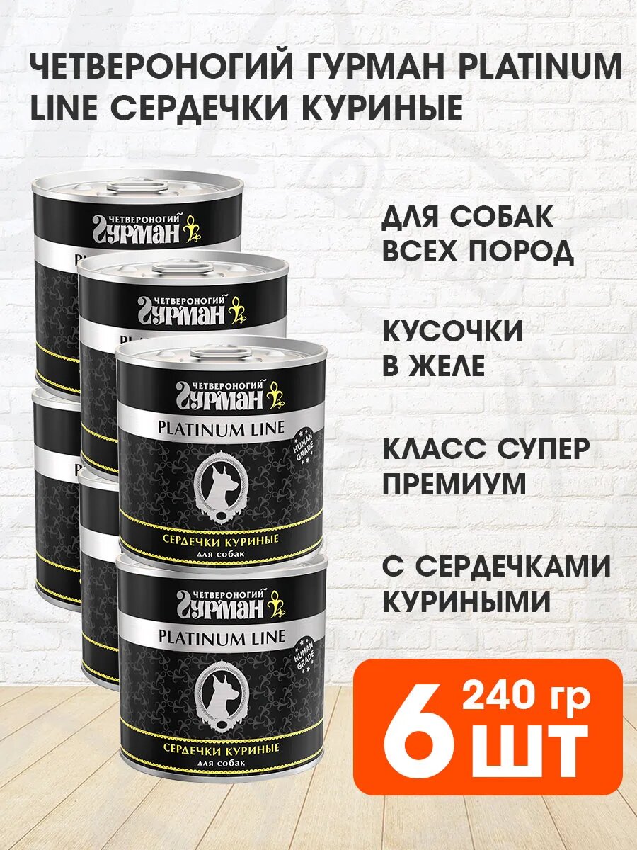 Корм влажный Четвероногий Гурман Platinum Line для взрослых собак, сердечки куриные в желе, 240 г 6 шт