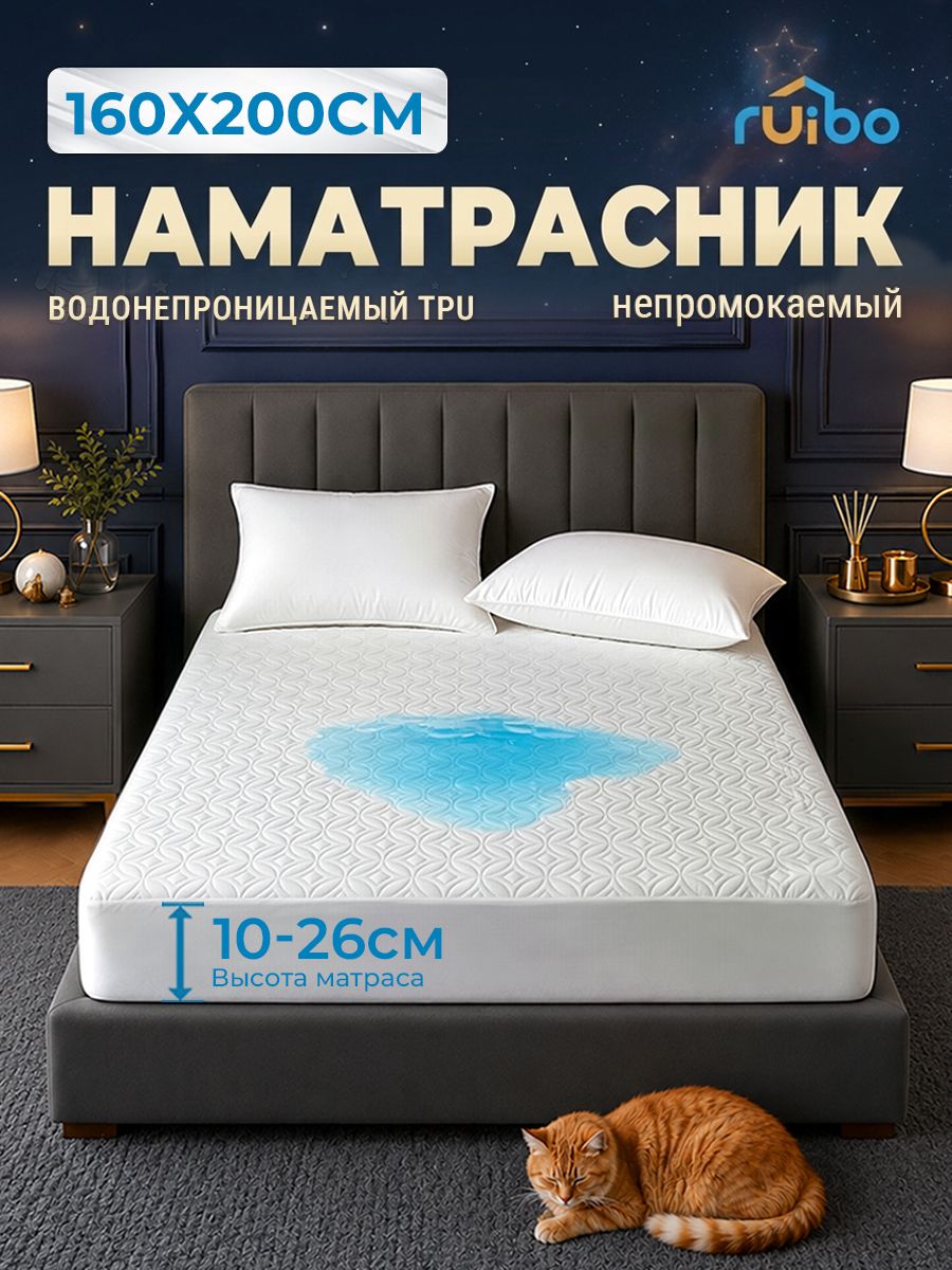 RUIBO Непромокаемый наматрасник 160x200 на резинке с бортом, утолщенный стеганый хлопок, гипоаллергенный чехол на матрас водонепроницаемый