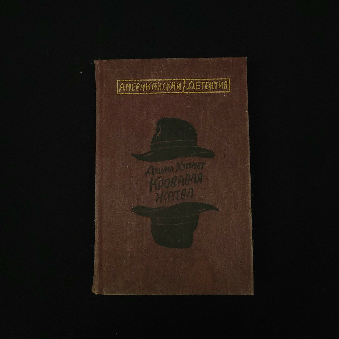 Дэшил Хэммет. Кровавая жатва. Книга. Детективный роман.