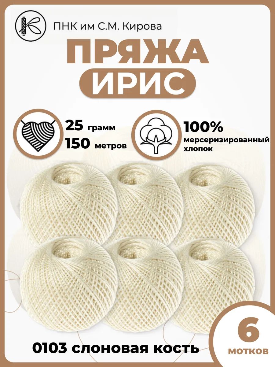Пряжа хлопковая для вязания Ирис 25гр 150м набор 6шт