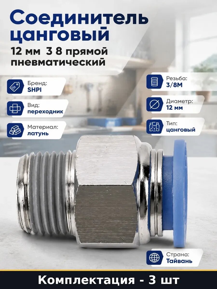 Набор фитинг прямой для трубки 12 мм наружная резьба 3/8, для пневматики и компрессоров, латунь, 3 шт