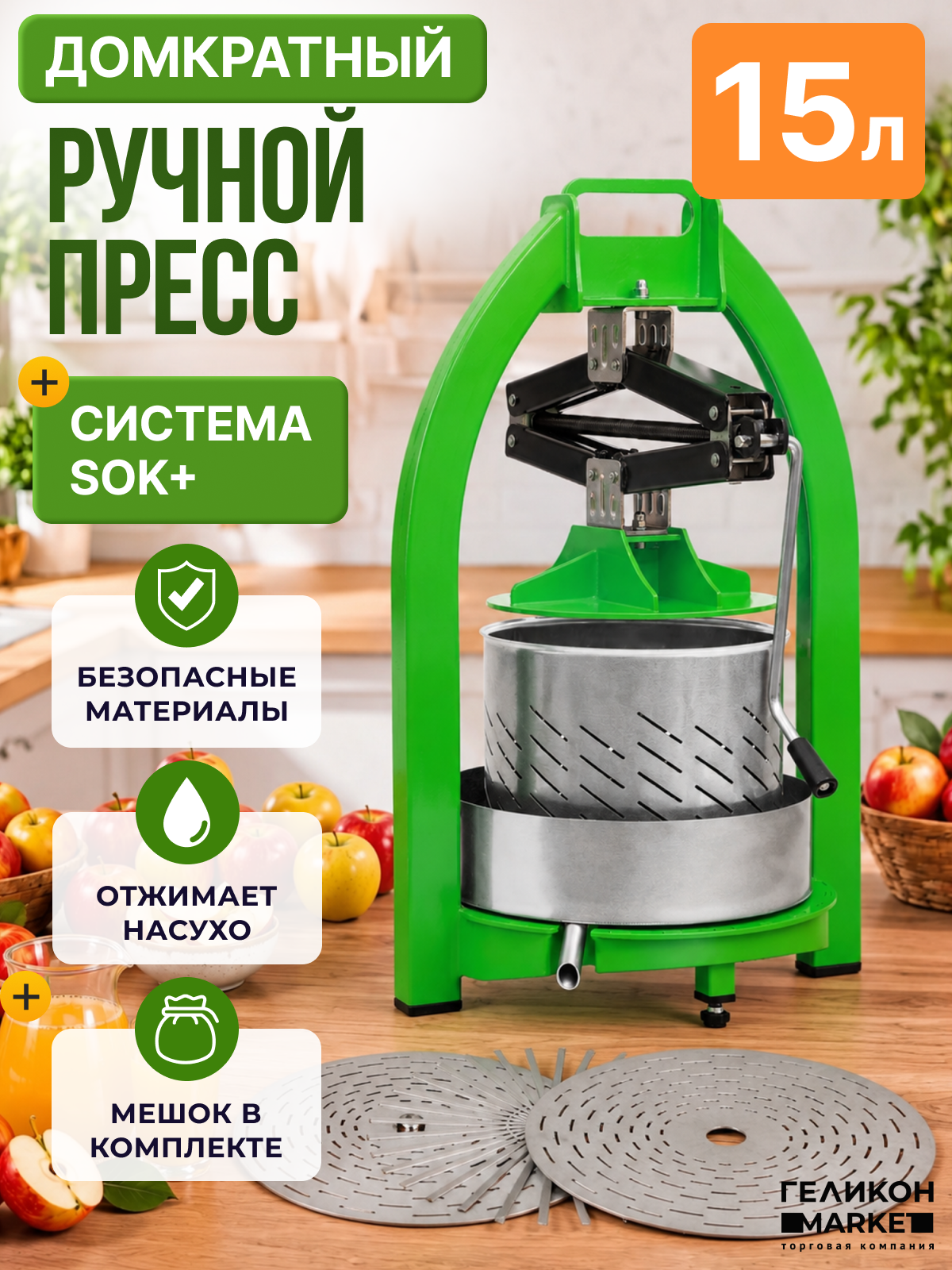 Пресс для сока Helicon с системой "Сок-плюс", 15 л, домкратный, для винограда, яблок, фруктов, ручная соковыжималка