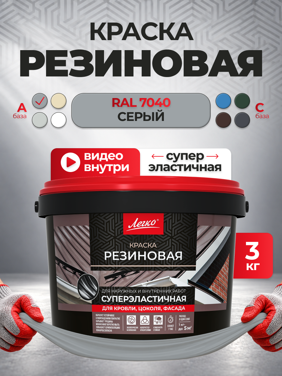 Резиновая краска Легко, трещиностойкая, для наружных и внутренних работ, серый, RAL 7040, 3 кг