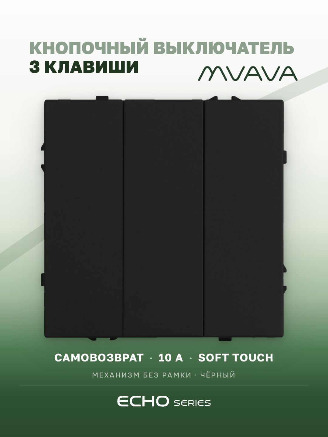 Кнопочный выключатель трёхклавишный без фиксации MVAVA Echo, импульсный, самовозвратный, механизм без рамки, чёрный