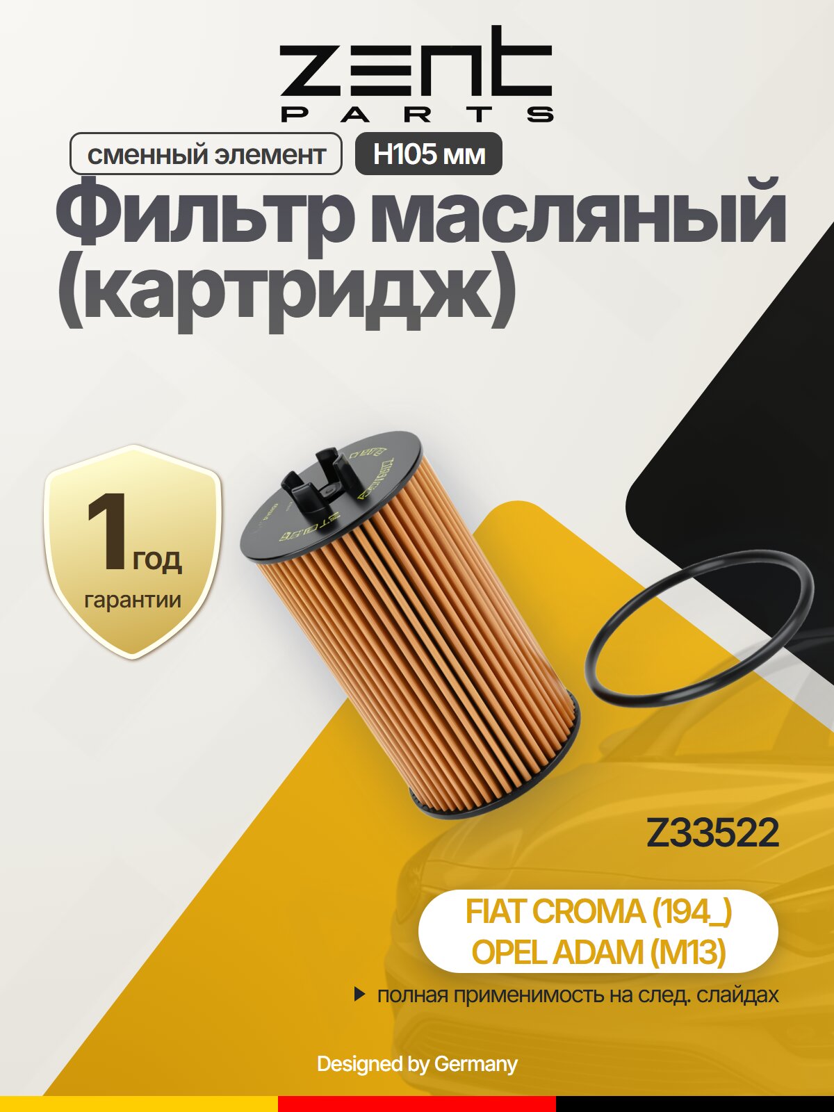 Фильтр масляный (картридж) фильтр-патрон H105 мм для OPEL