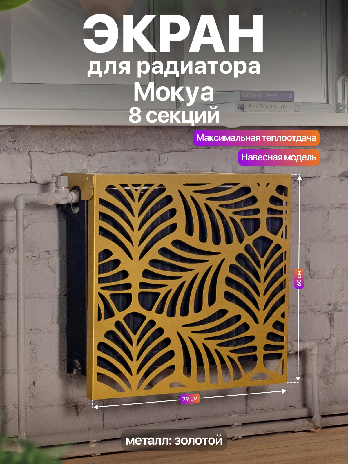 Экран на батарею отопления чугунную 8 секций декоративный