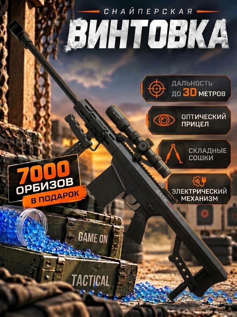 Игрушечная винтовка с орбизами, высокая мощность. Снайперская винтовка.