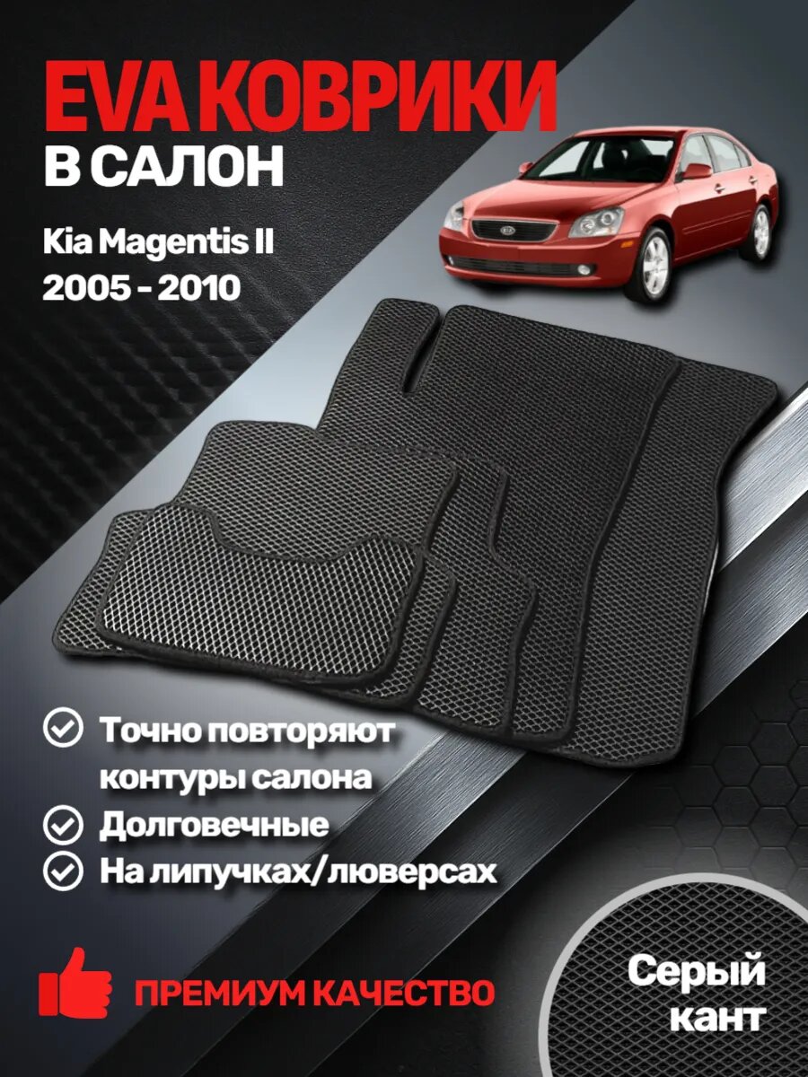 Эва коврики Kia Magentis II 2005 - 2010
