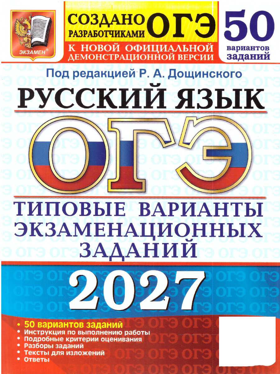 ОГЭ 2027 Русский язык 50 вариантов