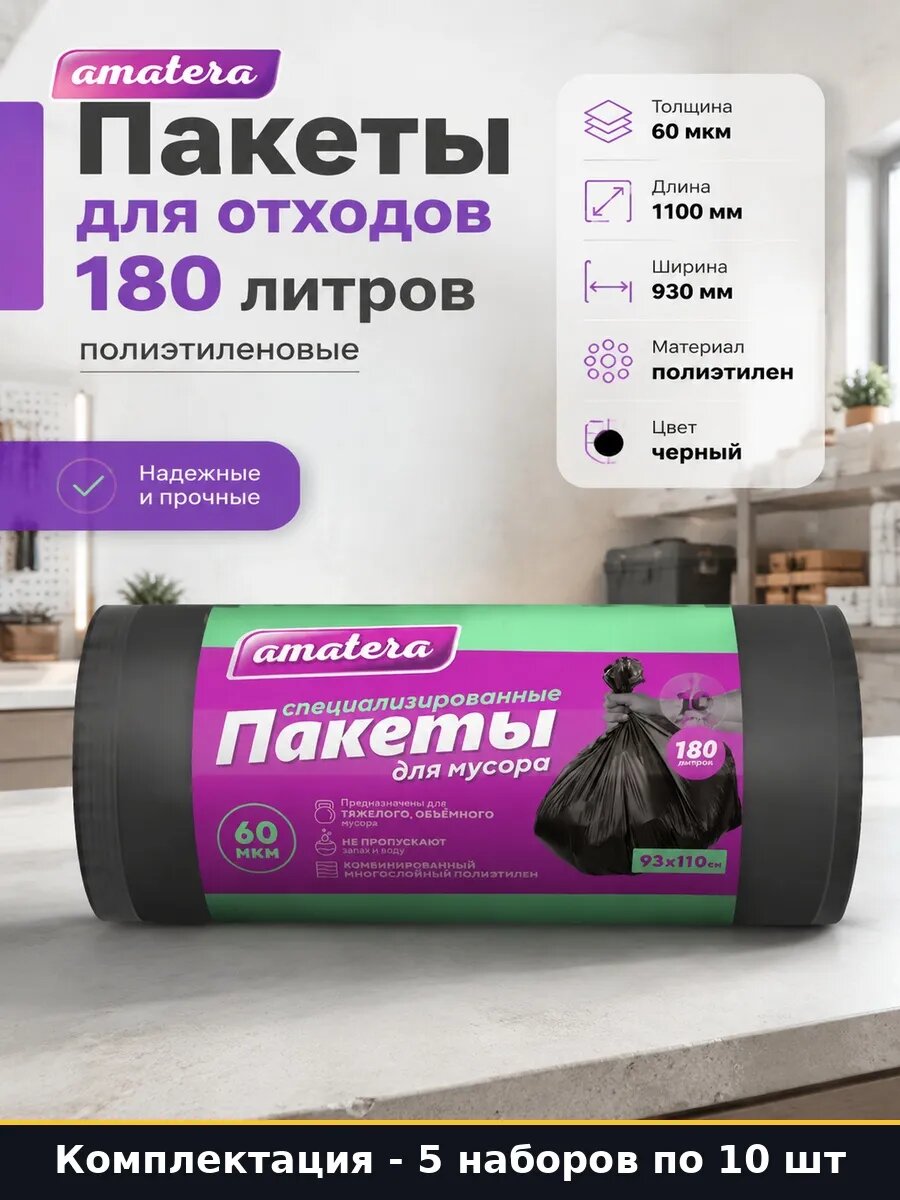 Набор Пакеты хозяйственные для мусора 180 л 60 микрон 50 шт