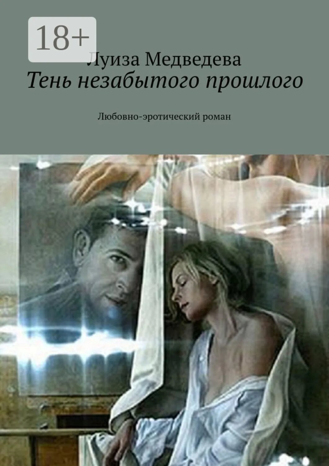 Тень незабытого прошлого. Любовно-эротический роман [Цифровая книга]