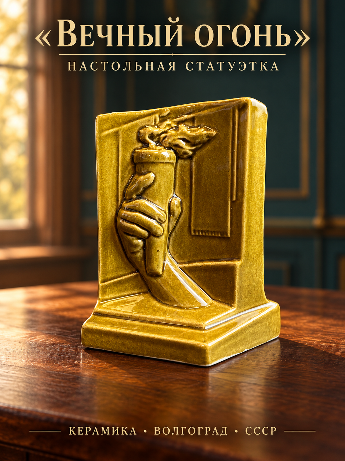 Статуэтка настольная Вечный огонь, Мамаев, Волгоград керамика времен СССР 1970-1990 гг