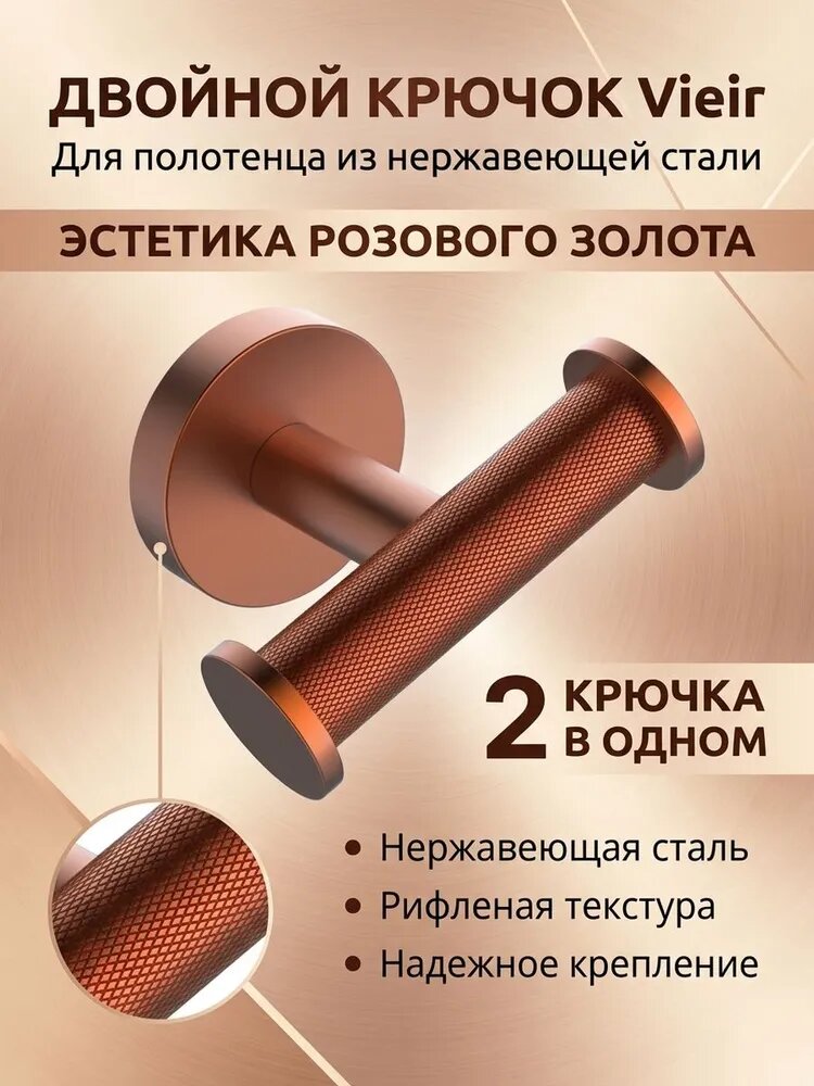 Крючок двойной для полотенец Vieir из латуни V5502-R розовое золото