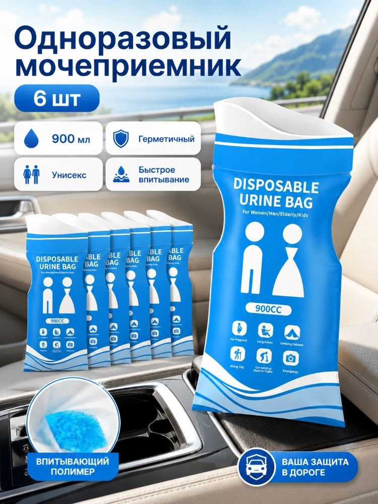 Автомобильный дорожный туалет-писсуар с абсорбентом, объем 900cc