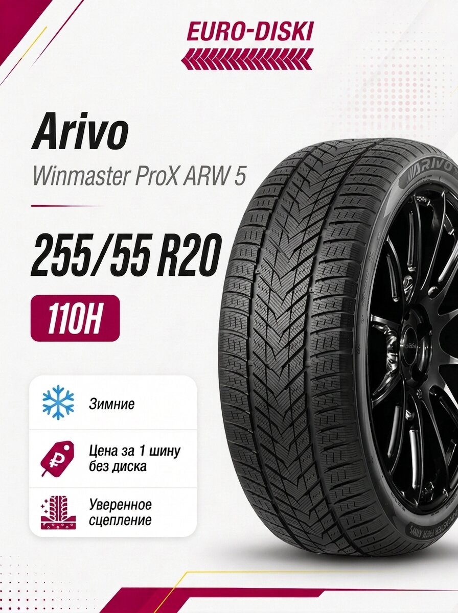 Зимние шины 20/255/55 Arivo Winmaster ProX ARW 5 110H
