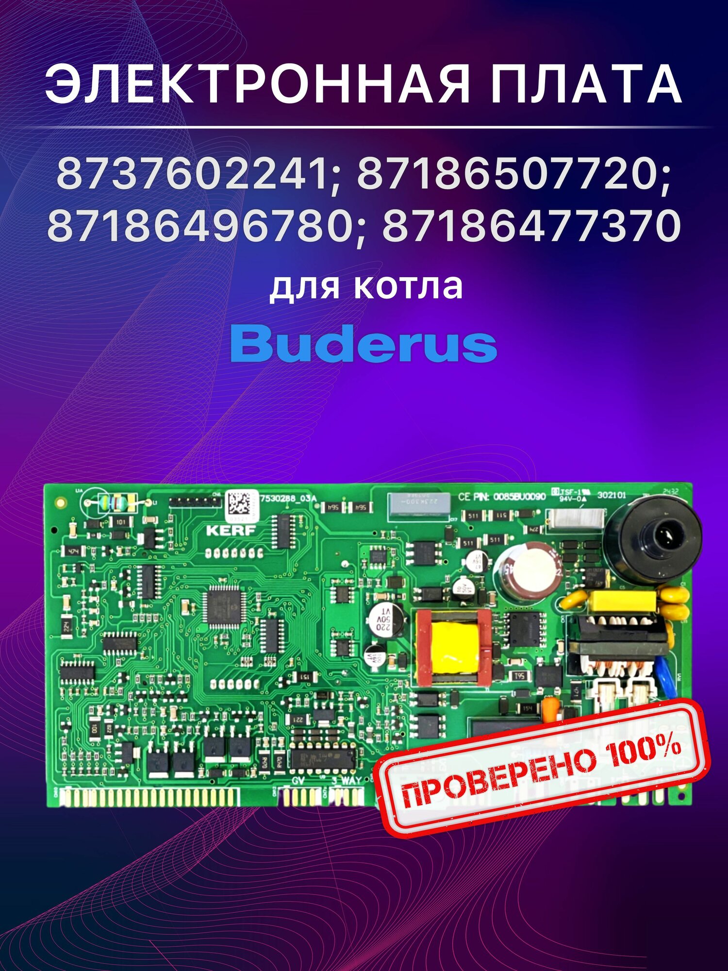 Электронная плата для газовых котлов Будерус/Buderus U072 - 12/18/24/28/35 (87186477370)