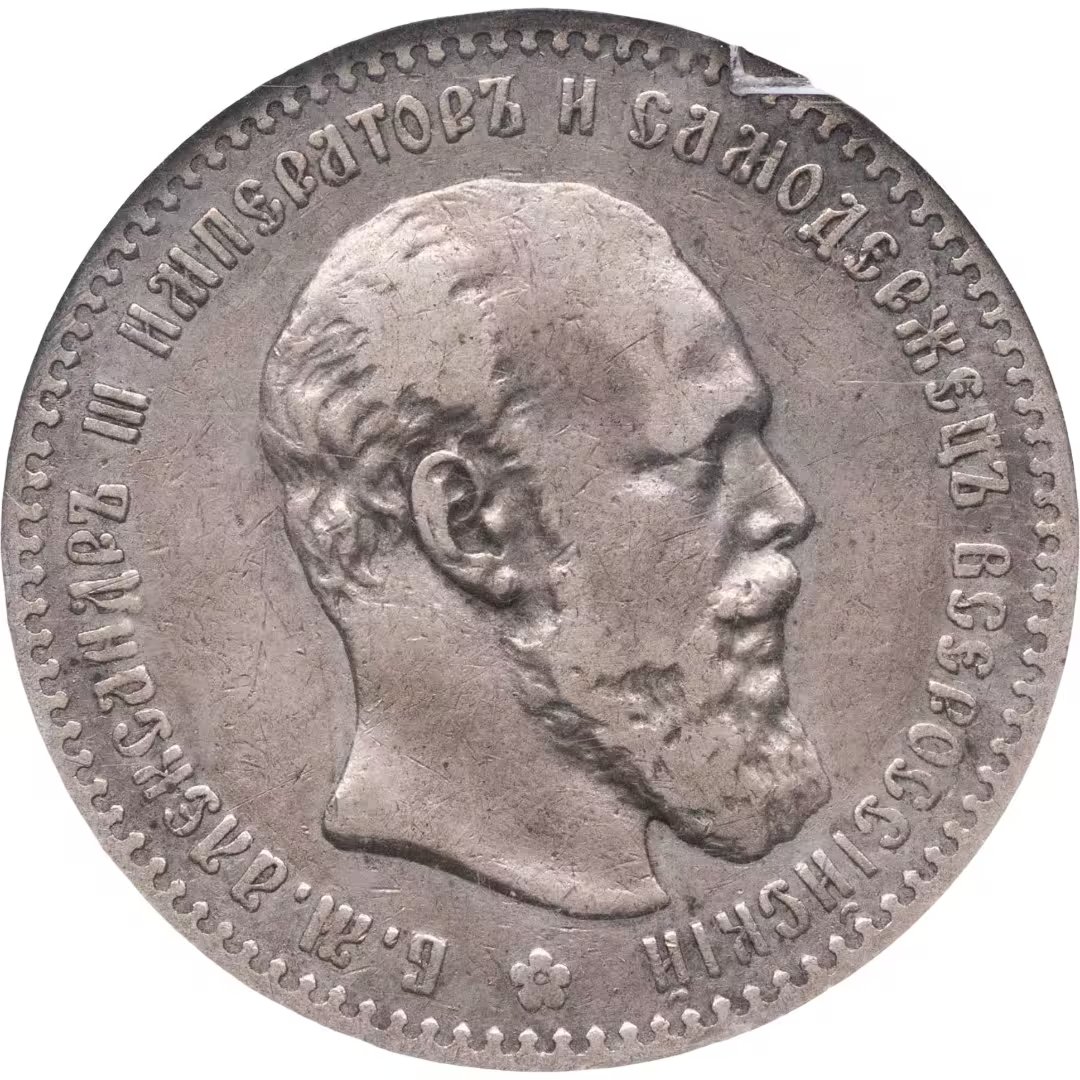 1 рубль 1891 АГ голова малая, в слабе ECC GCN XF40, Серебро 900