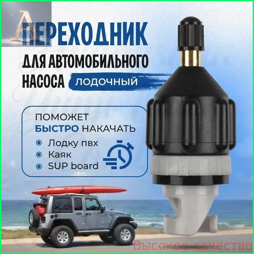 Переходник для автомобильного насоса, лодочный мотор, насос для лодки пвх, для накачивания SUP