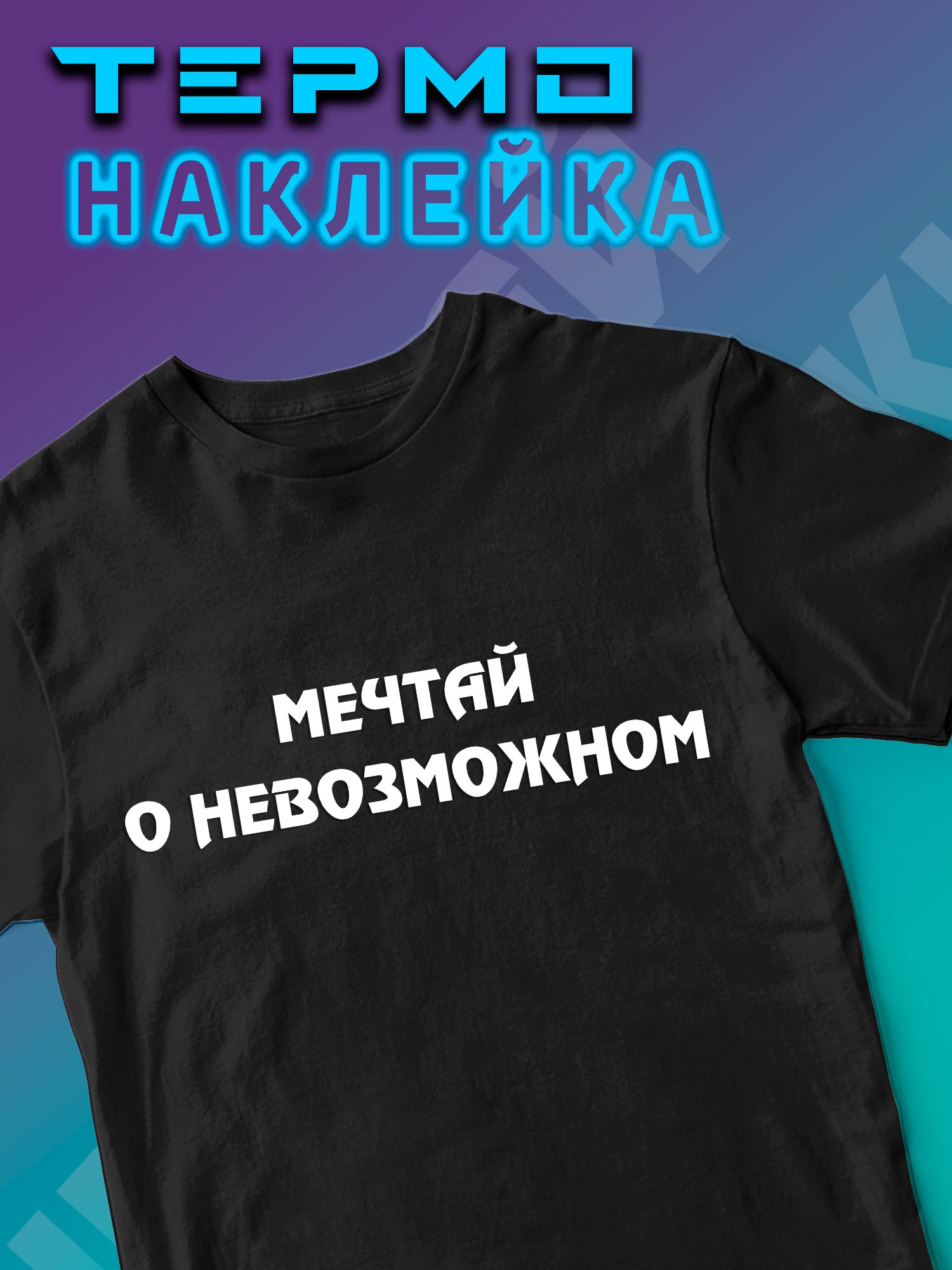 Термонаклейка на одежду 25 см